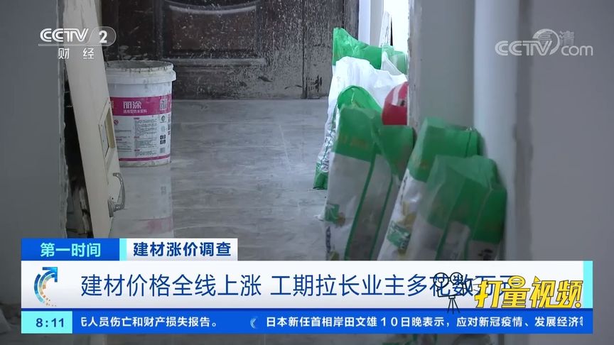 建材价格全线上涨,工期拉长,业主无奈多花数万元|第一时间