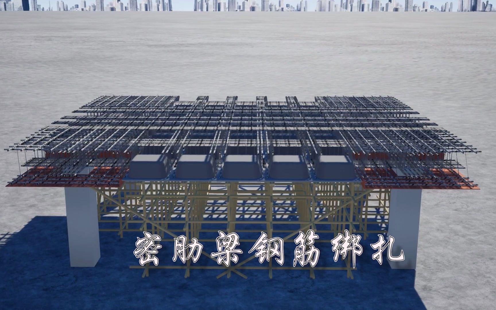 膜壳铺设动画BIM工序动画演示