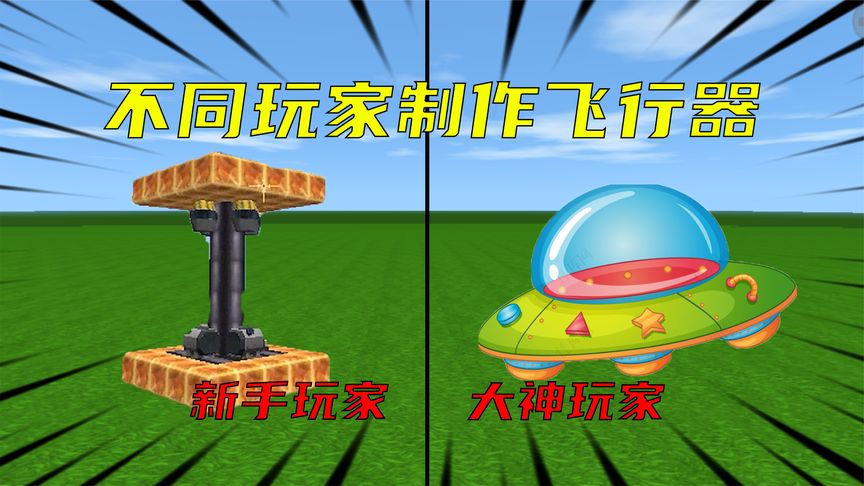 迷你世界:不同玩家制作飞行器,新手竟然做的比大神的还要好