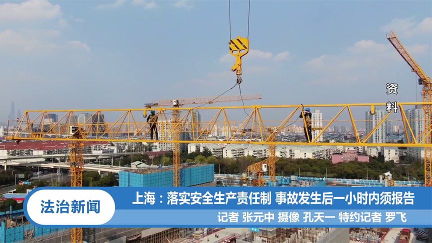 上海:落实安全生产责任制 事故发生后一小时内须报告丨法治天地