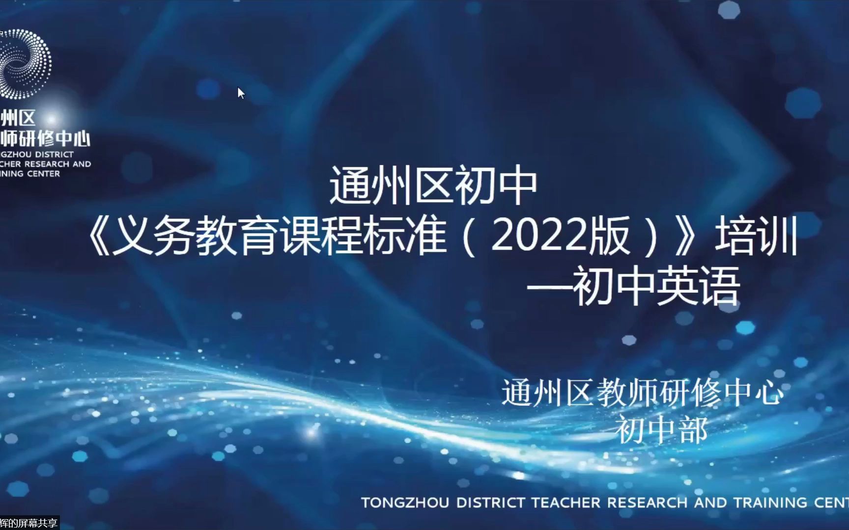 2022义务教育英语课程标准解读(通州区:初中英语)