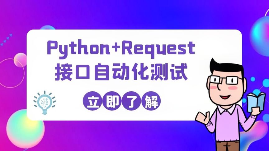 彻底搞懂Python+Request接口自动化测试