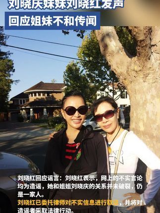 ...刘晓红回应了关于与姐姐刘晓庆关系不和的网络传言,称这些言论均为...
