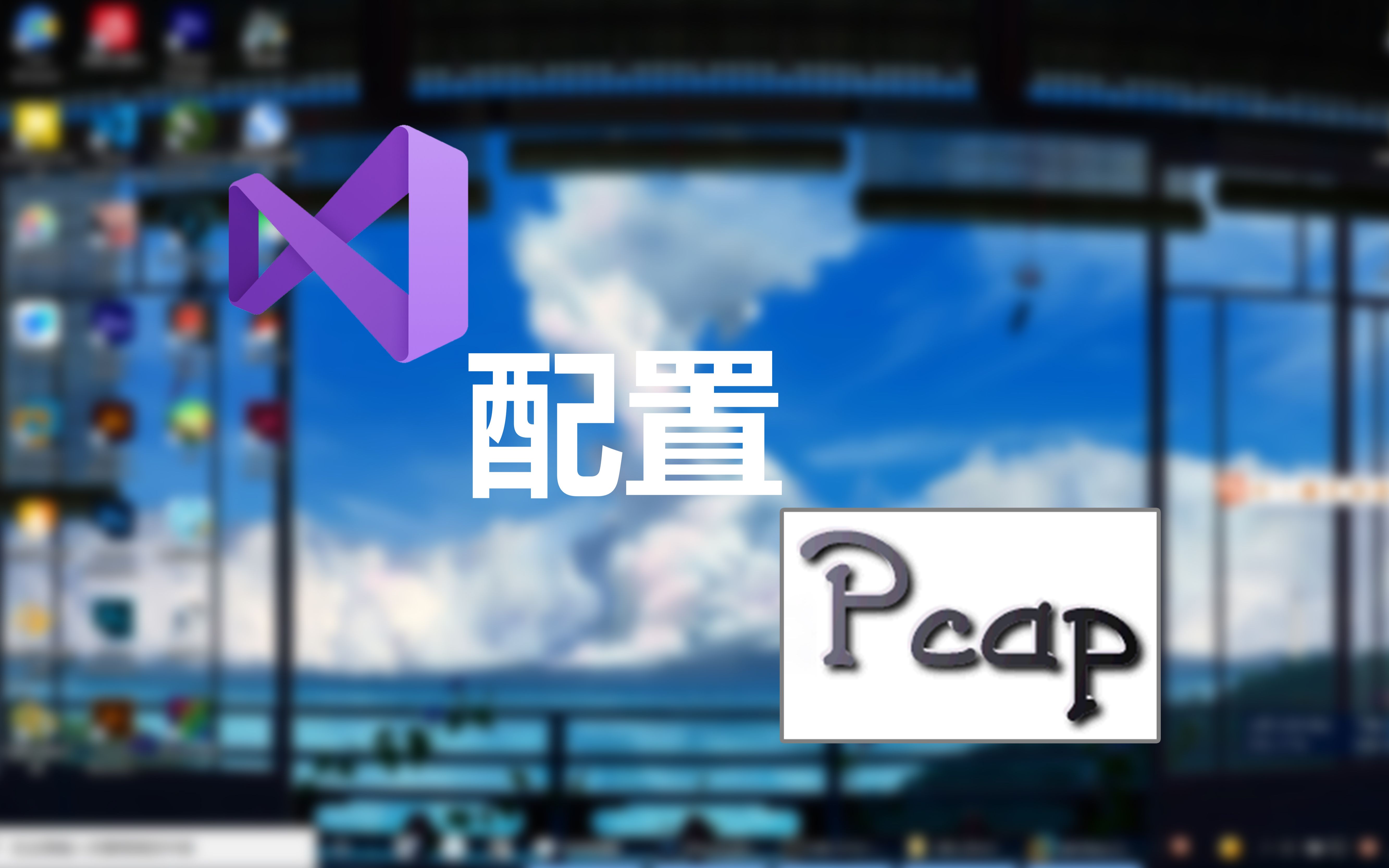 pcap的配置和使用