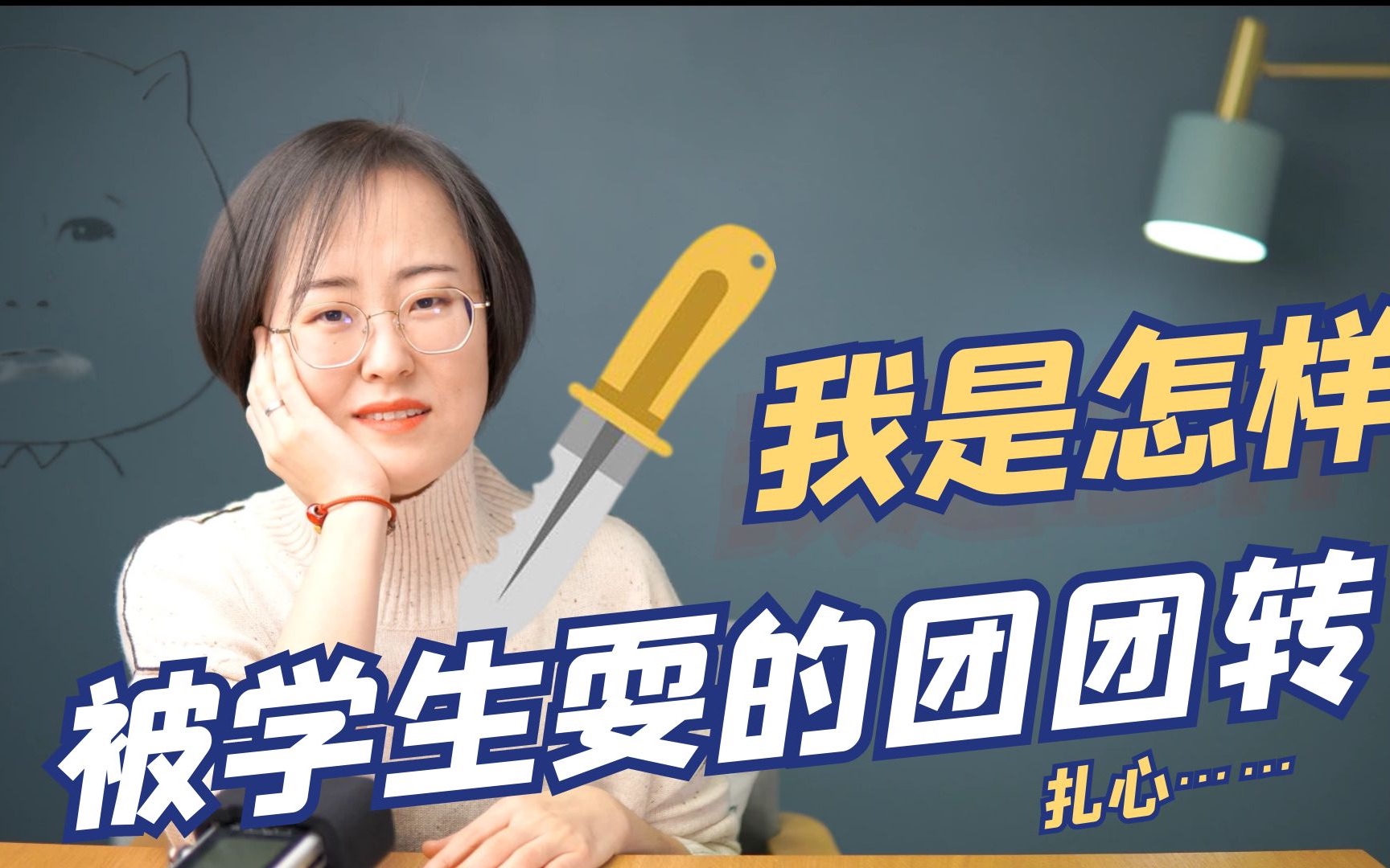 我是怎样被学生耍的团团转