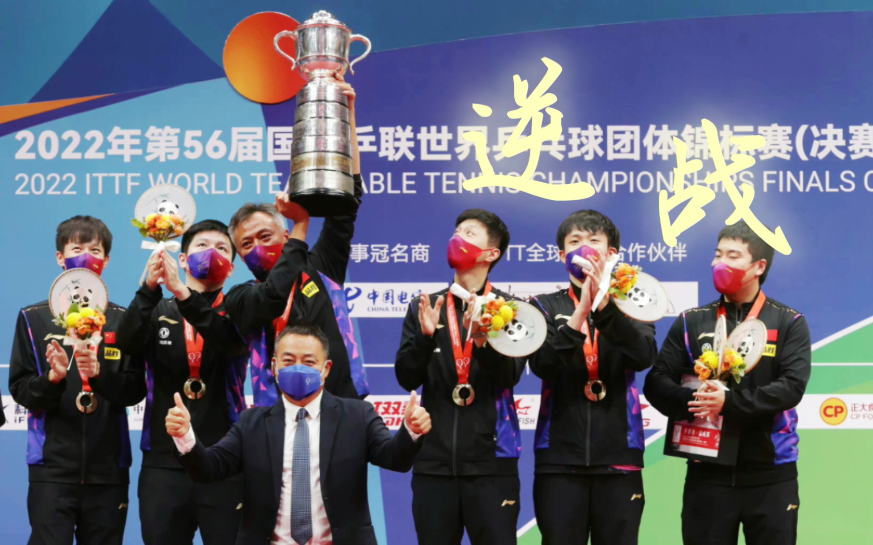【成都世乒赛】逆战!十连一冠!——22世乒赛男团决赛高燃混剪!