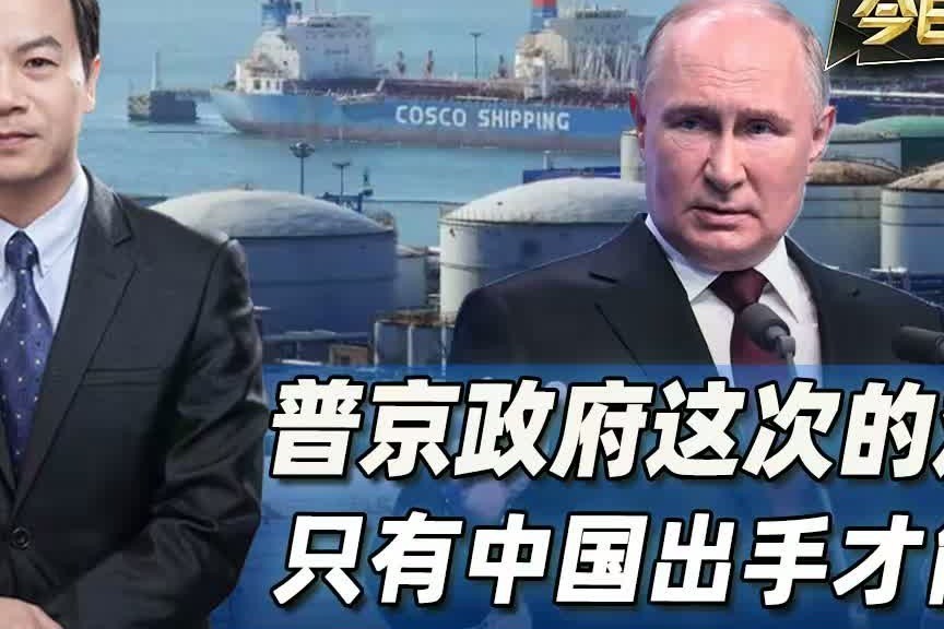 普京政府这次的难关,只有中国出手才能救,俄罗斯该认清现实了
