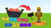 我的世界凡人修仙传9.五级炼器鼎,炼制阴阳两仪袍.五阶撼地锤。