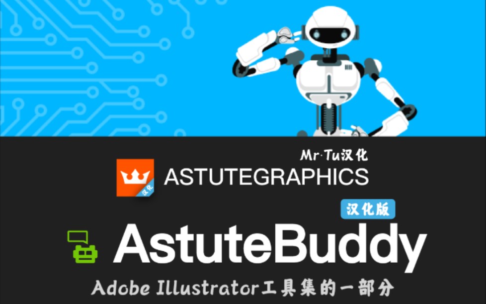 AstuteGraphics系列21款插件之一的AstuteBuddy1.6.5完整汉化成功。...