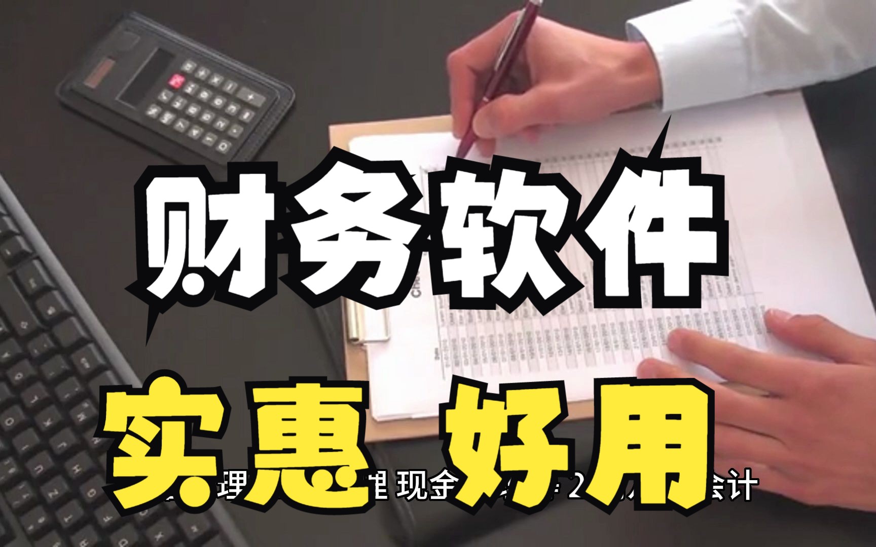 会计做账价格实惠 容易操作的财务软件有哪些?