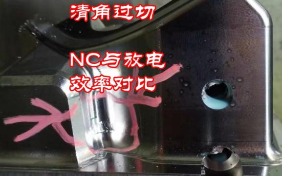 CNC加工,清角过切,NC与放电的效率对比