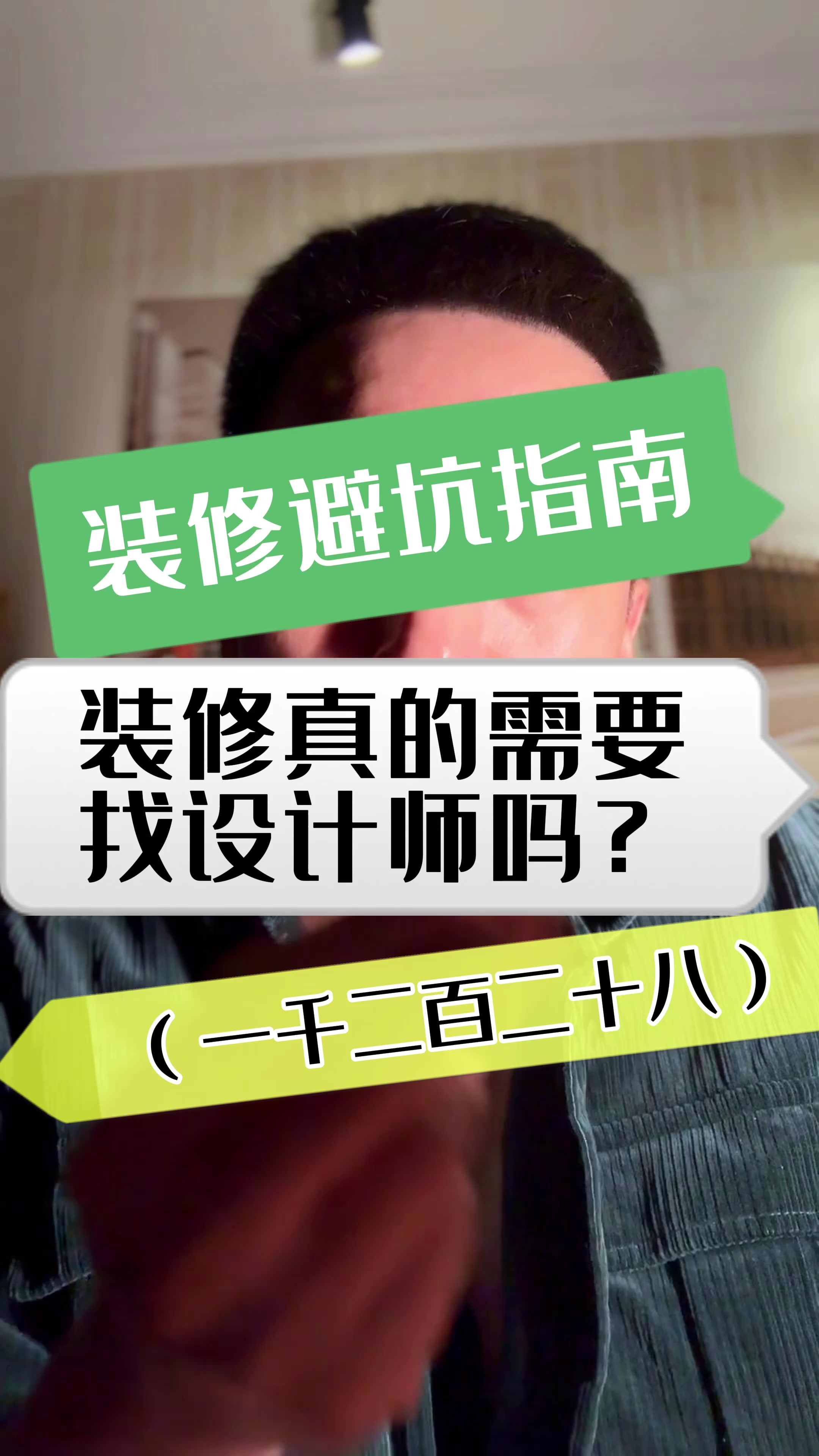 装修100㎡以内的房子真的需要设计师吗? #装修避坑 #装修避坑指南 #...
