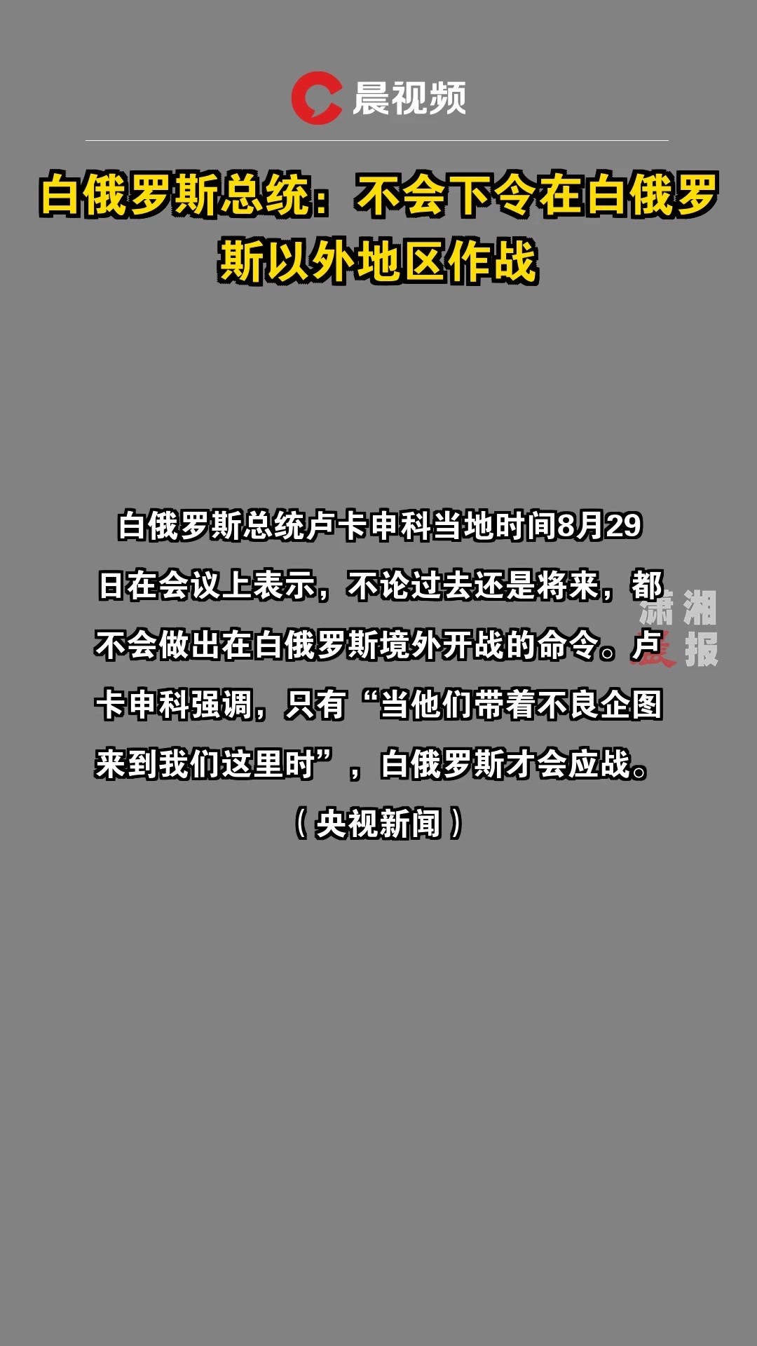 白俄罗斯总统:不会下令在白俄罗斯以外地区作战