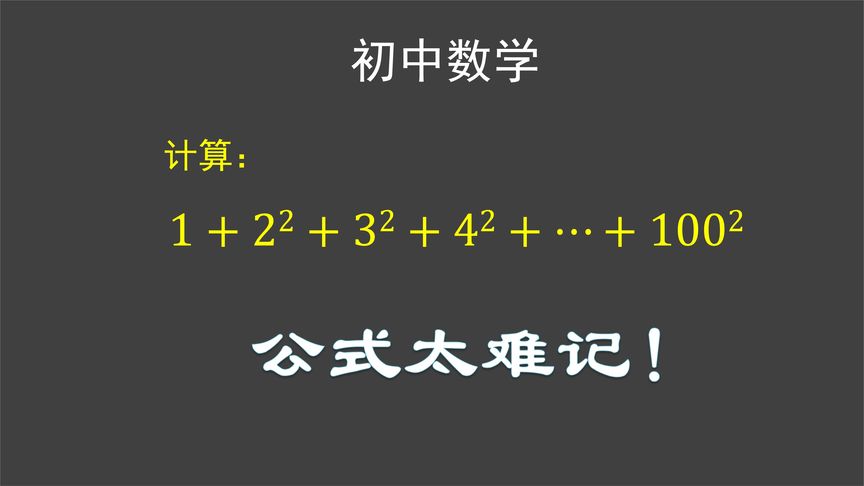 七年级数学题:求1+2²+3²+…+100²,记不住求和公式怎么办
