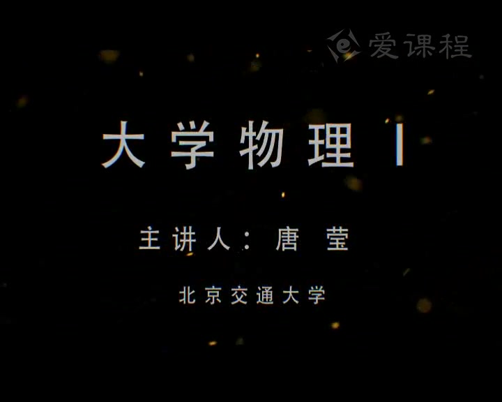 大学物理,北京交通大学,1.14质点角动量