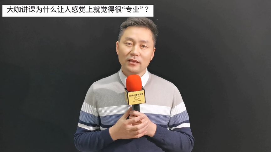 心理咨询师:行业大咖讲课为什么光凭感觉上就让人觉得很有影响力