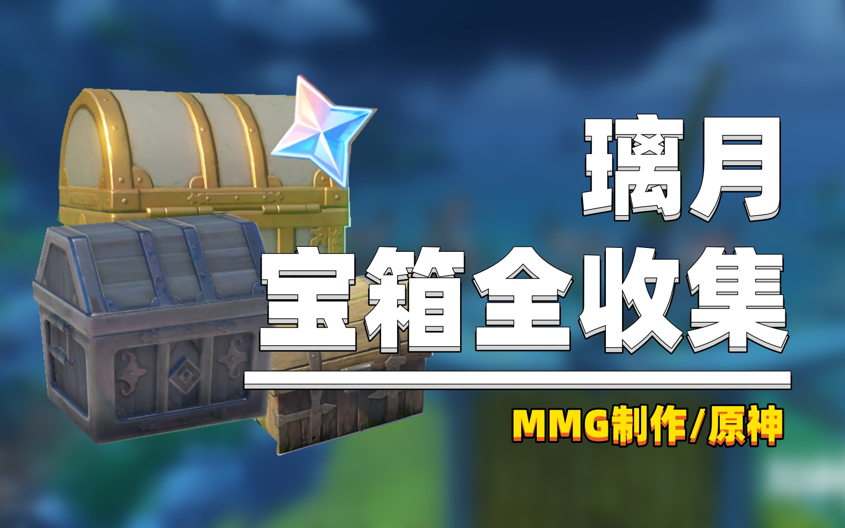 【原神】璃月宝箱全收集(更新至第220个)(缓更)