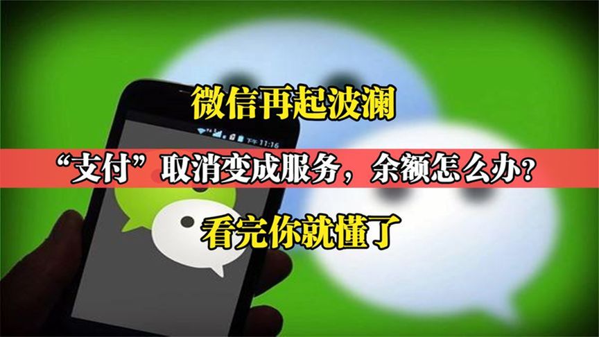 微信“支付”取消,老百姓的余额怎么办?看完视频就明白了!