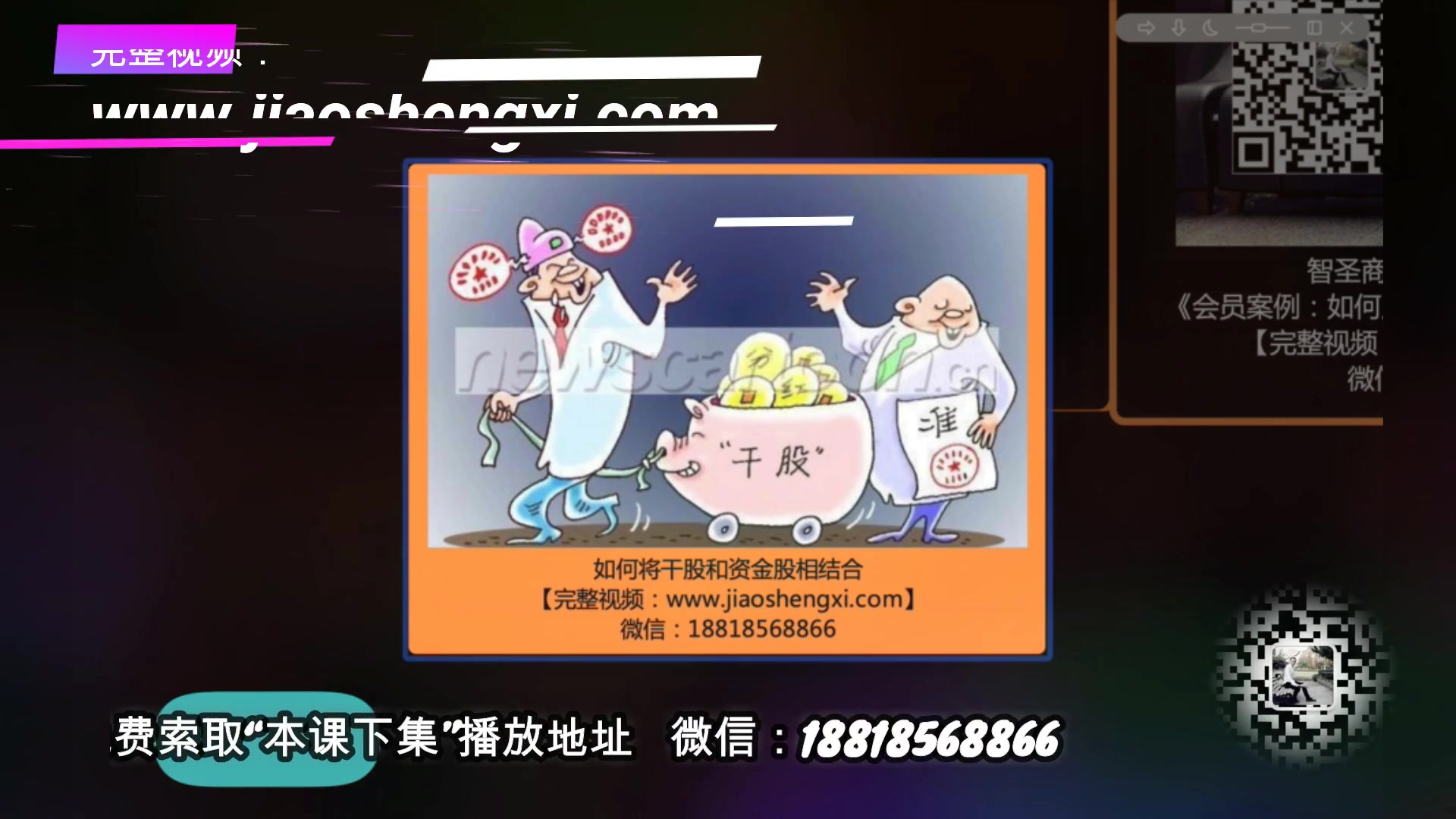 《会员案例:如何用股权激励实现店面的快速复制》智圣商学院 vip课程-...