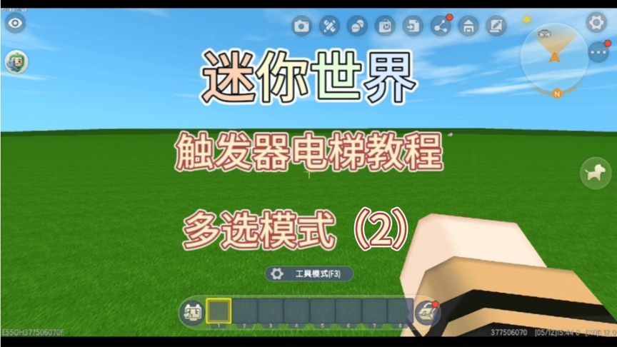 迷你世界新版触发器电梯教程多选模式(2)