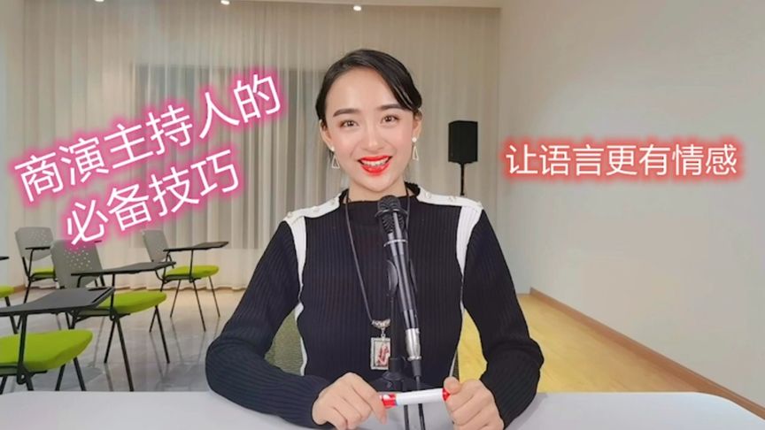 商演主持人读稿技巧【一】