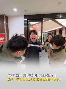 开工第一天被通知放假10天!长沙一辣条公司员工开工日抽奖获得十天...