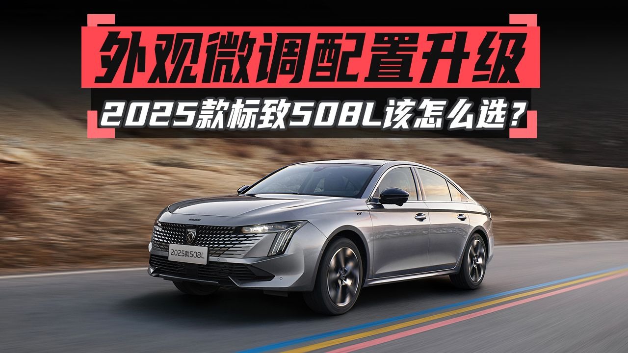 外观微调配置升级,2025款标致508L该怎么选?