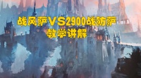 9.15战风萨VS 2900 战防牧 教学手法