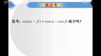 高中数学微课利用向量推导两角差的余弦公式梁春霞