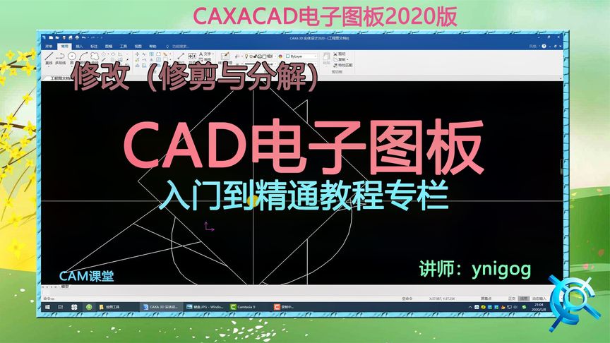 CAXA电子图板整套教程-修剪与分解