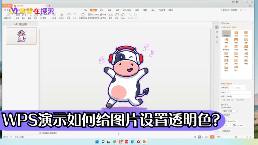 WPS演示如何给图片设置透明色?@石头手工坊