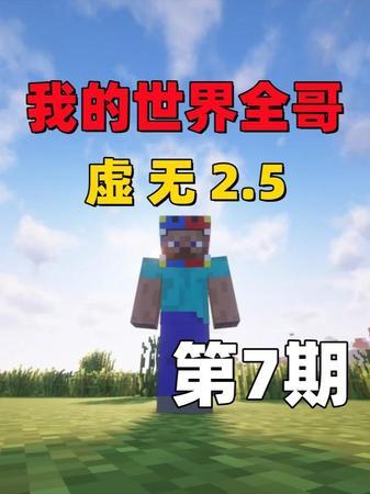 我的世界无数MC玩家童年的封神之作 虚无2.5 第7期#我的世界