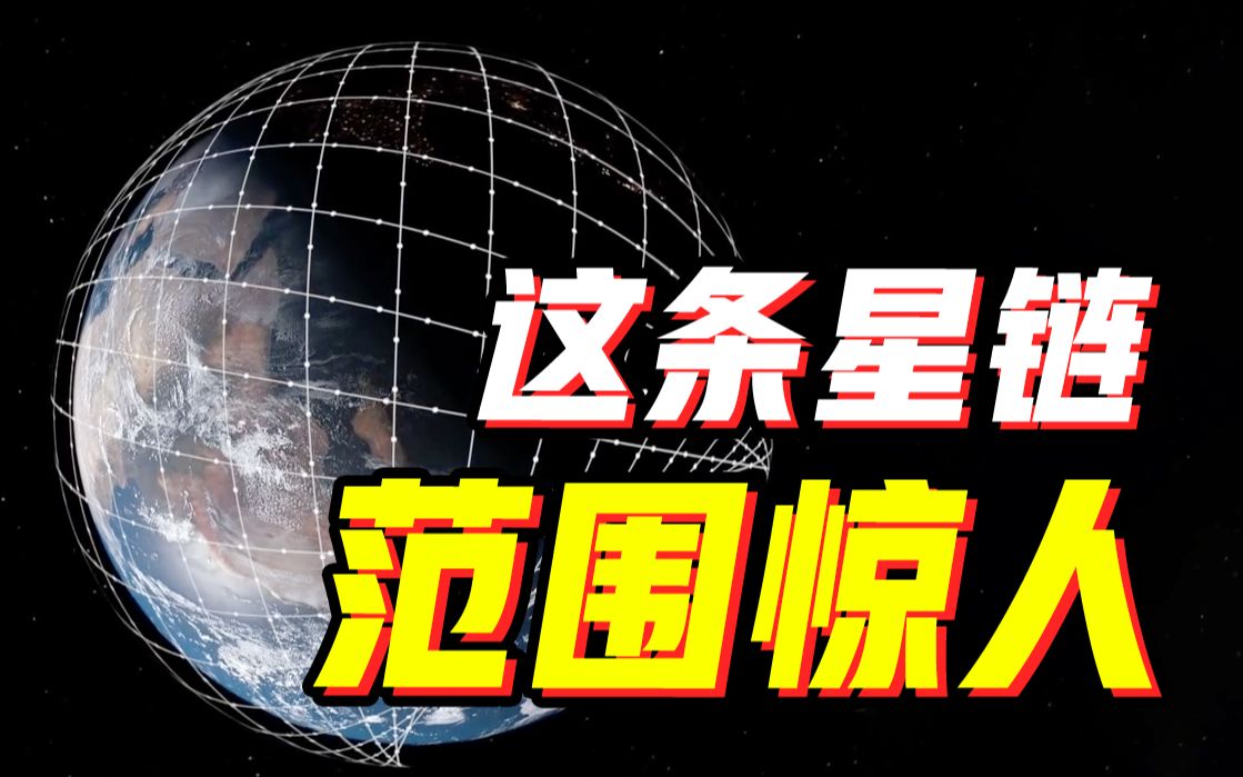 卫星也能搞“兼职”?“星链”究竟是条什么链