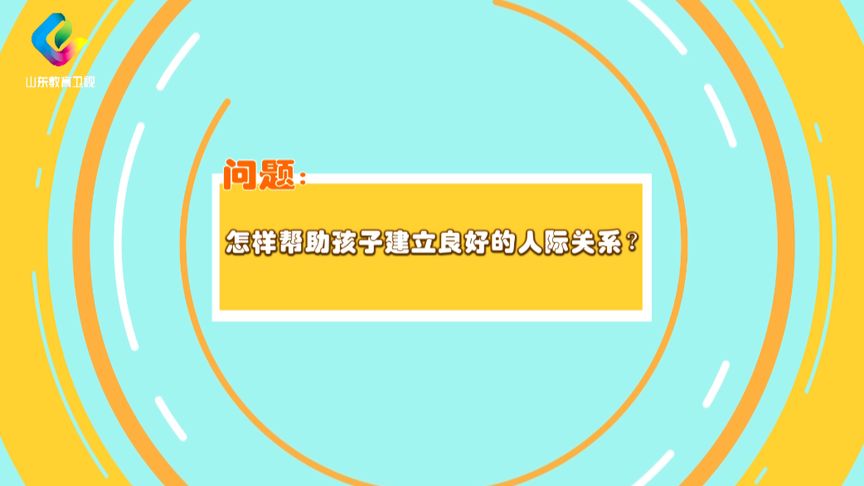 养教有方:怎样帮助孩子建立良好的人际关系?