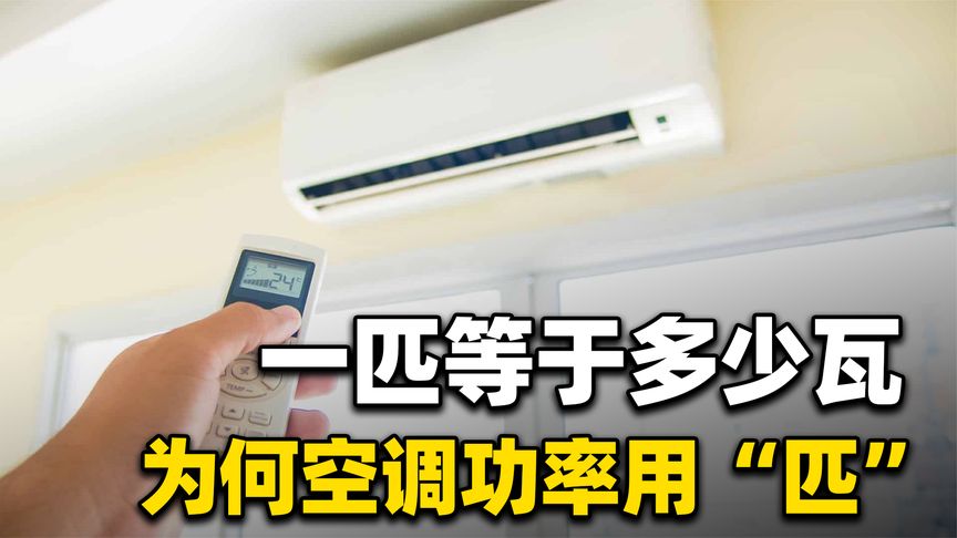 一匹等于多少瓦?大部分电器功率单位用瓦,为何空调要用匹?