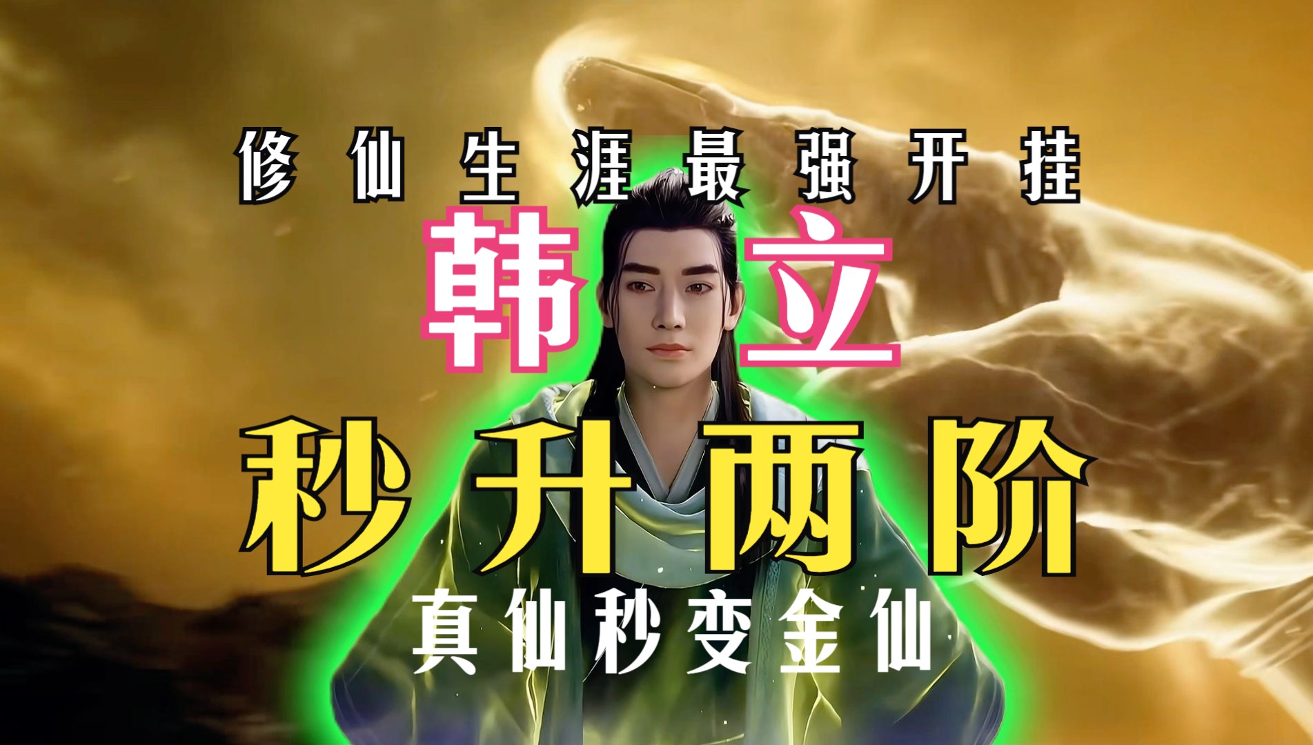 凡人修仙传仙界篇125:秒升两阶,韩立修仙生涯最强开挂!秘境千年竟是...