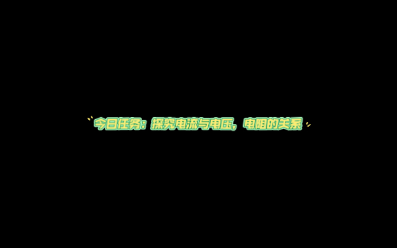 实验:探究电流与电压,电阻的关系