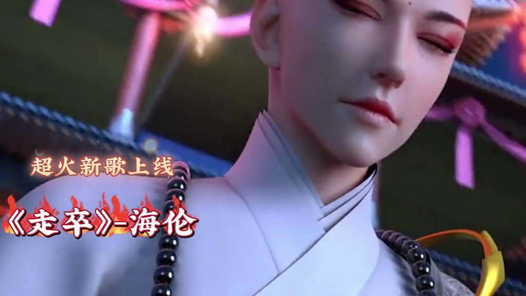 超火新歌上线《走卒》-海伦完整版