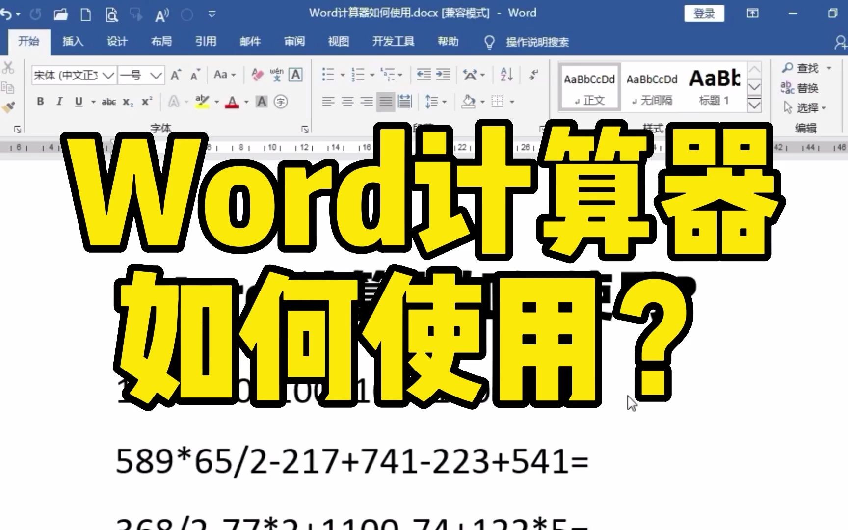 Word计算神器,如何一秒计算混合公式的结果?
