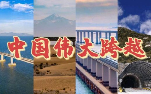 伟大跨越!中国从走得了到走得好!