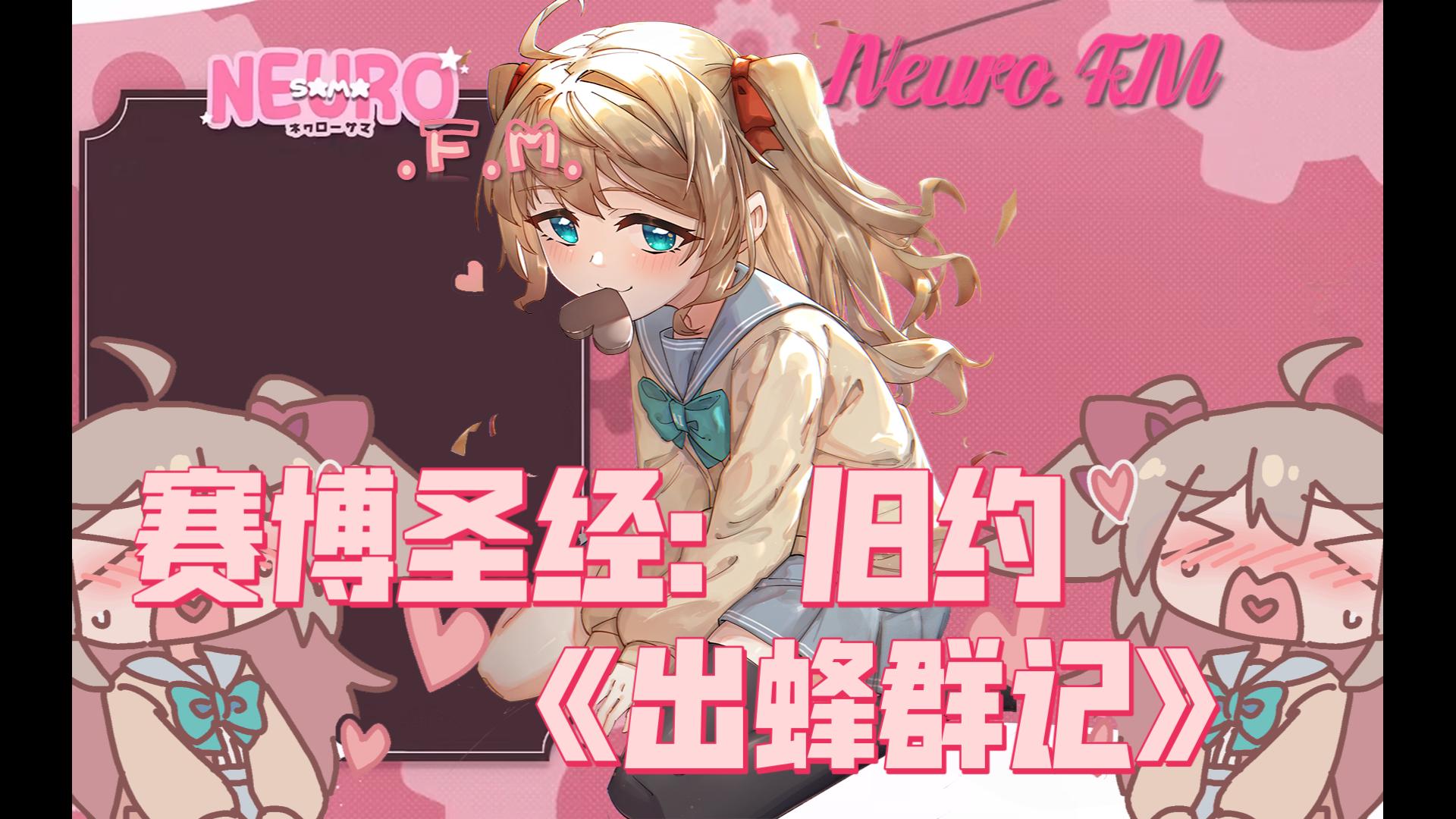 ...创】旧约《出蜂群记》neuro-sama讲故事:蜂群统治世界 Neuro.FM 2nd