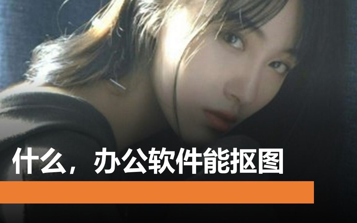 什么,你还不知道excel和ppt能抠图——抠图之路第一期