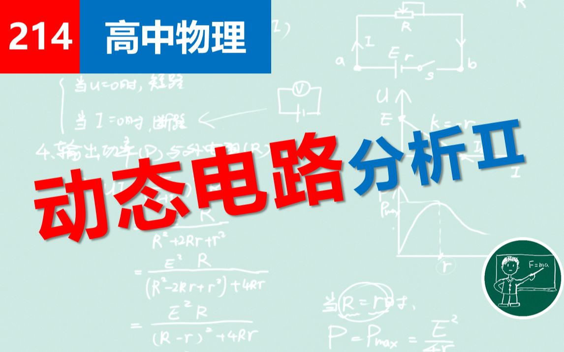 【高中物理】214动态电路分析Ⅱ