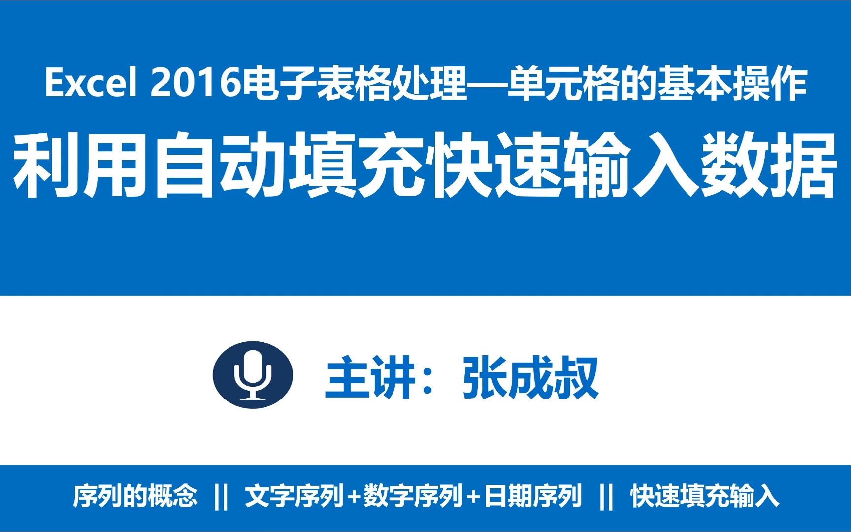 ...Excel 2016 第3章 单元格的基本操作 3-2-4 利用自动填充快速输入数据