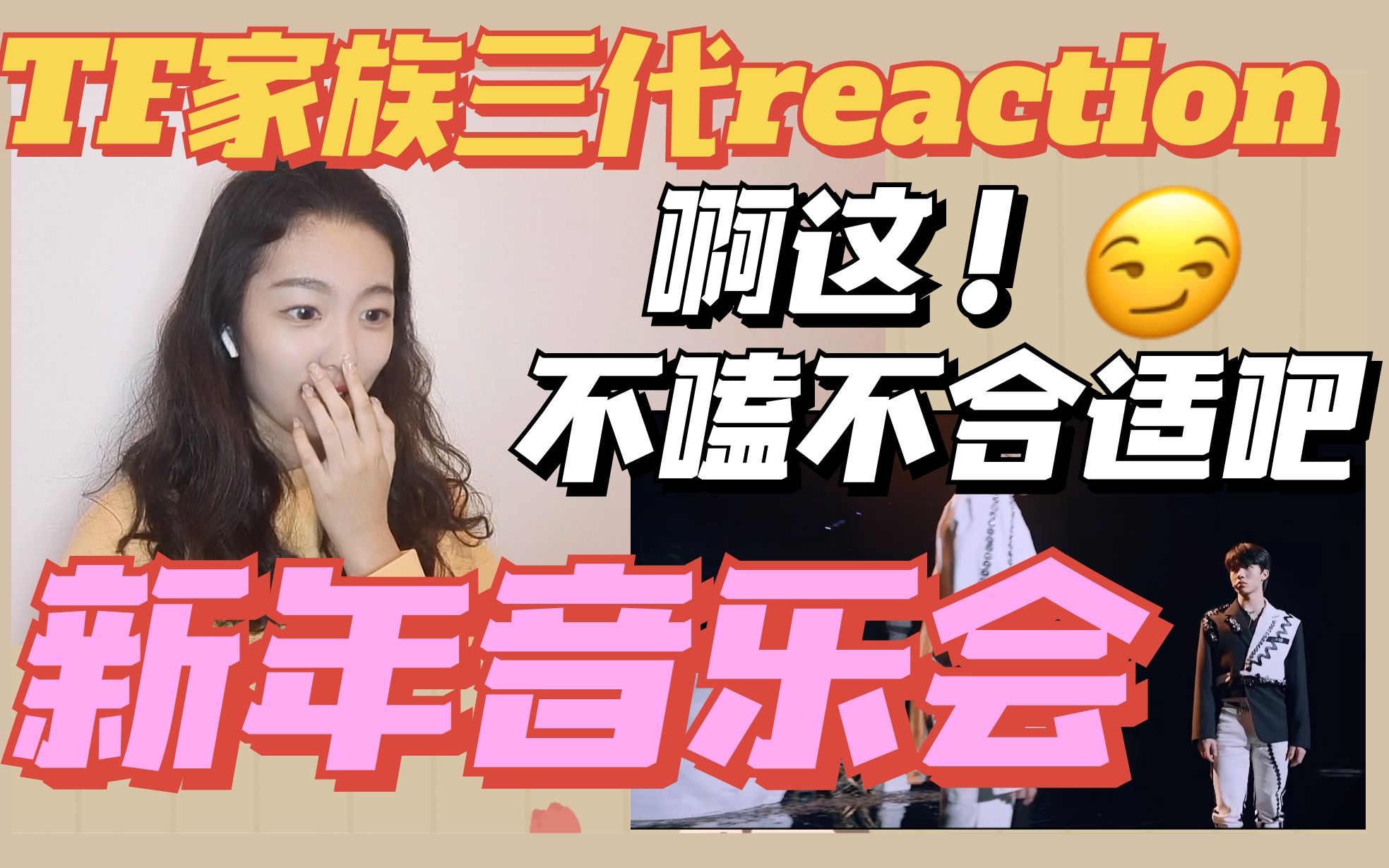 【TF三代reaction】你们 你们!这不合适吧!|TF家族新年音乐会《未完成...