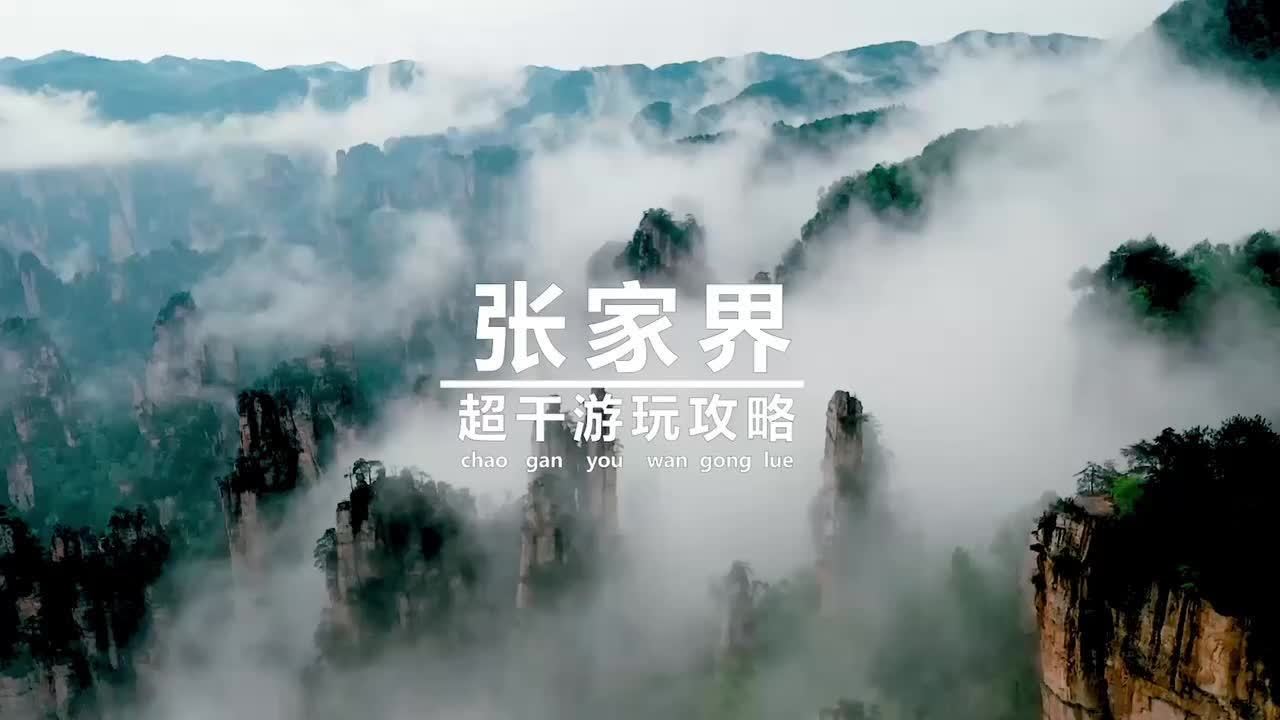 张家界到底怎么玩?这篇人少不排队的超干一日游攻略记得收藏