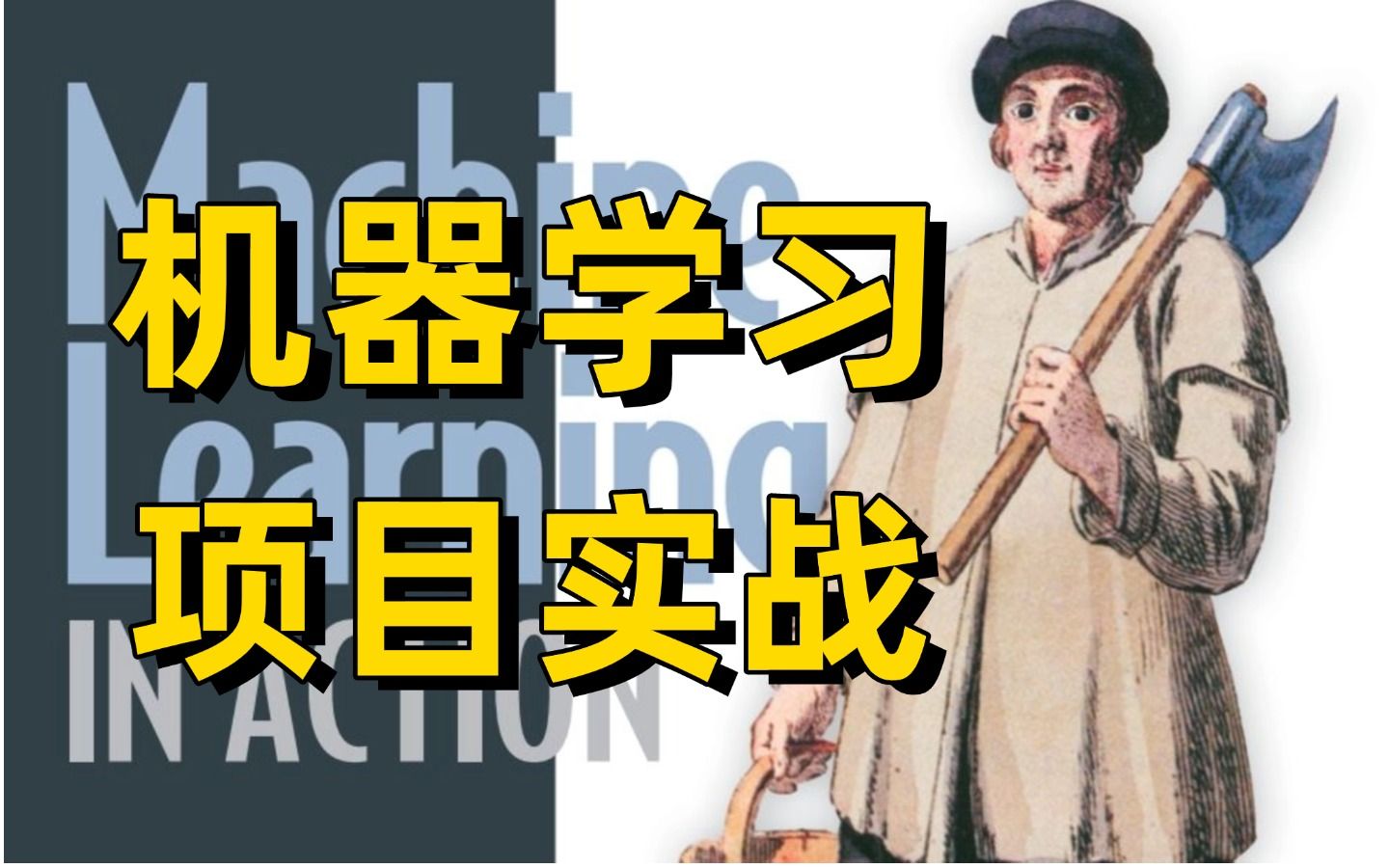 绝对是全网最简单的机器学习实战教程!(人工智能|计算机|机器学习)
