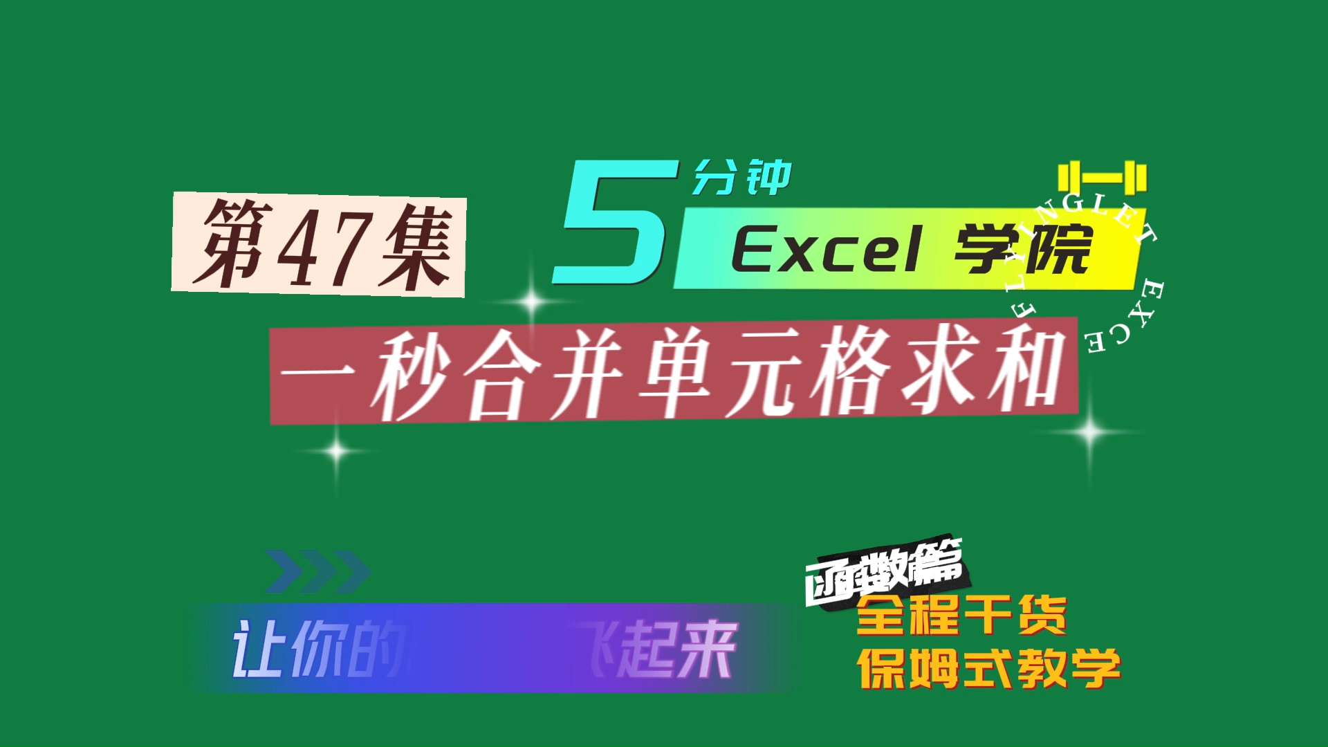 五分钟Excel学院【第47集】一个函数一秒搞定合并单元格求和