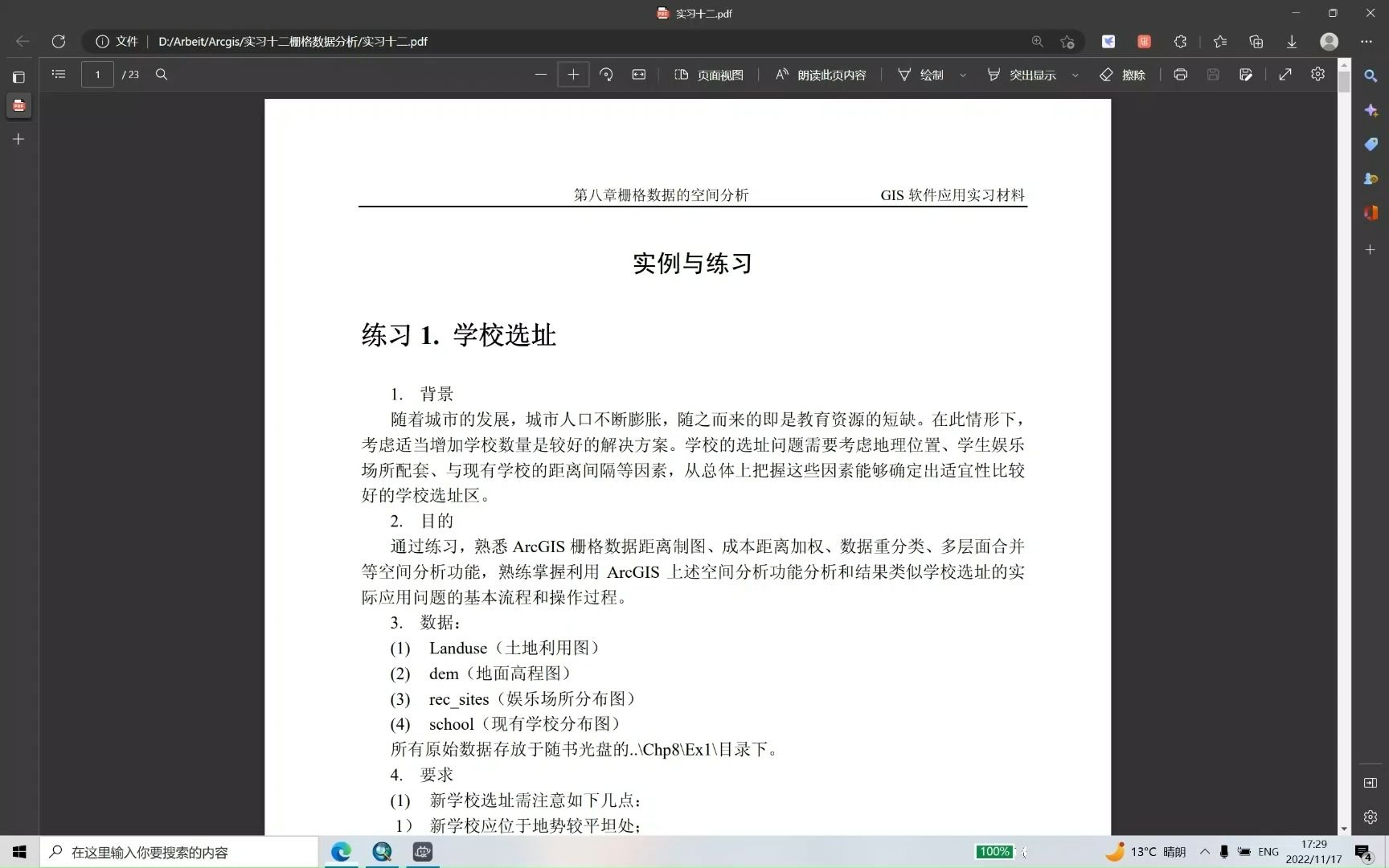 湖南师范大学城规Arcgis实验十二——栅格数据分析