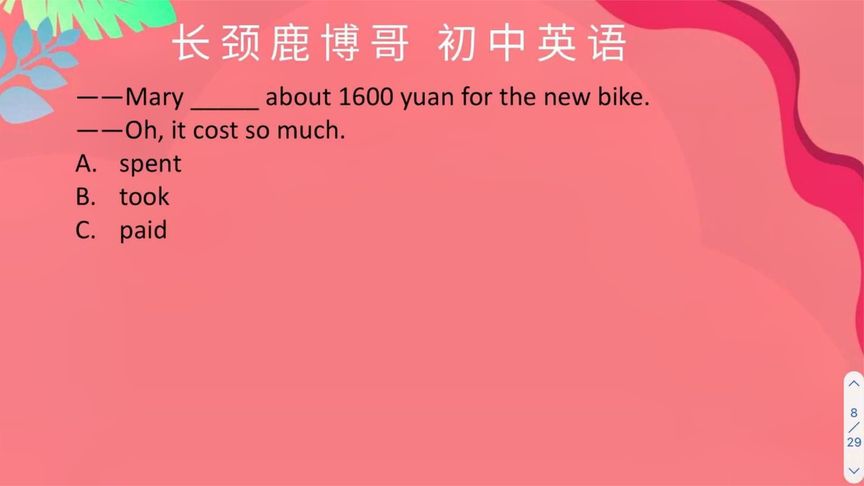 初中英语选择题,spend,take与pay的使用方法来看看,值得学习